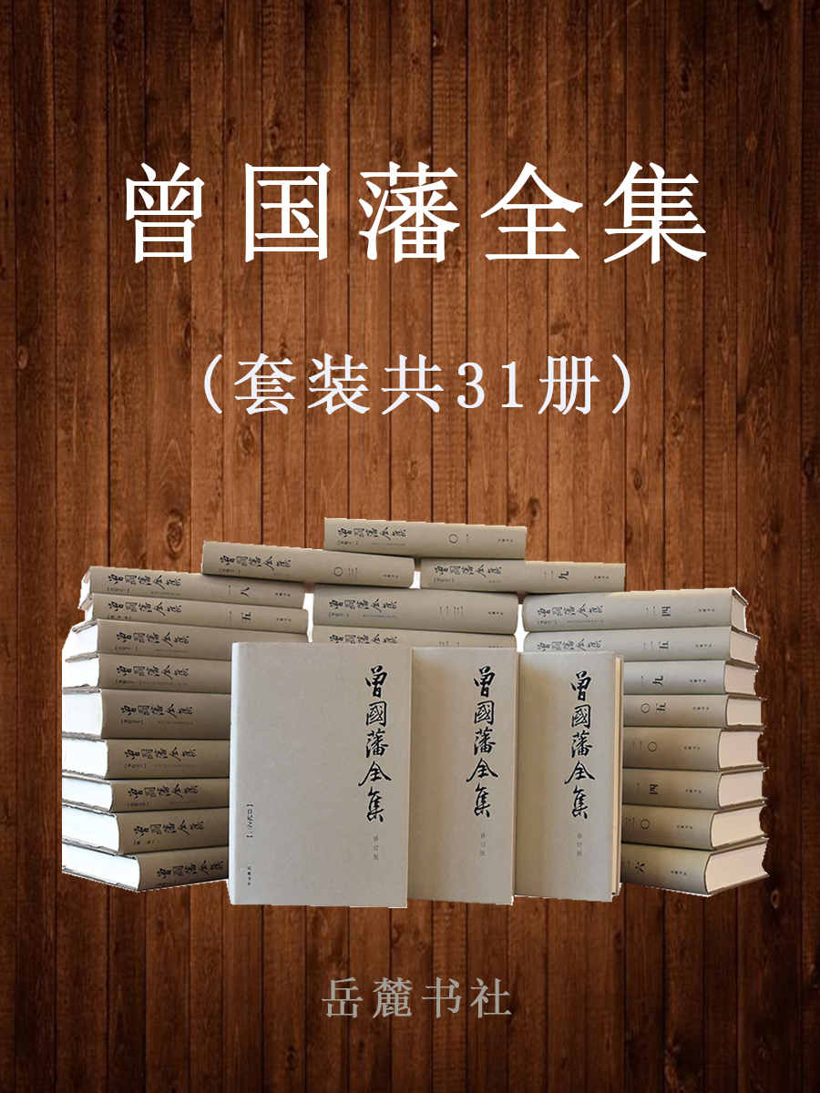 Calibre Web 曾国藩全集套装共31册 唐浩明先生穷数十年之功收录曾国藩存世全部文字，曾国藩家书、日记、奏折、诗文全收录，全三十一册经典版。