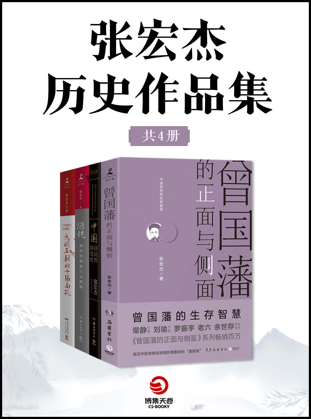 Calibre Web 张宏杰历史作品集（共4册）（历史学者张宏杰 简读中国史”系列《曾国藩的正面与侧面》《大明王朝的七张面孔》《陋规：明清的腐败与反腐败》《中国国民性演变史》